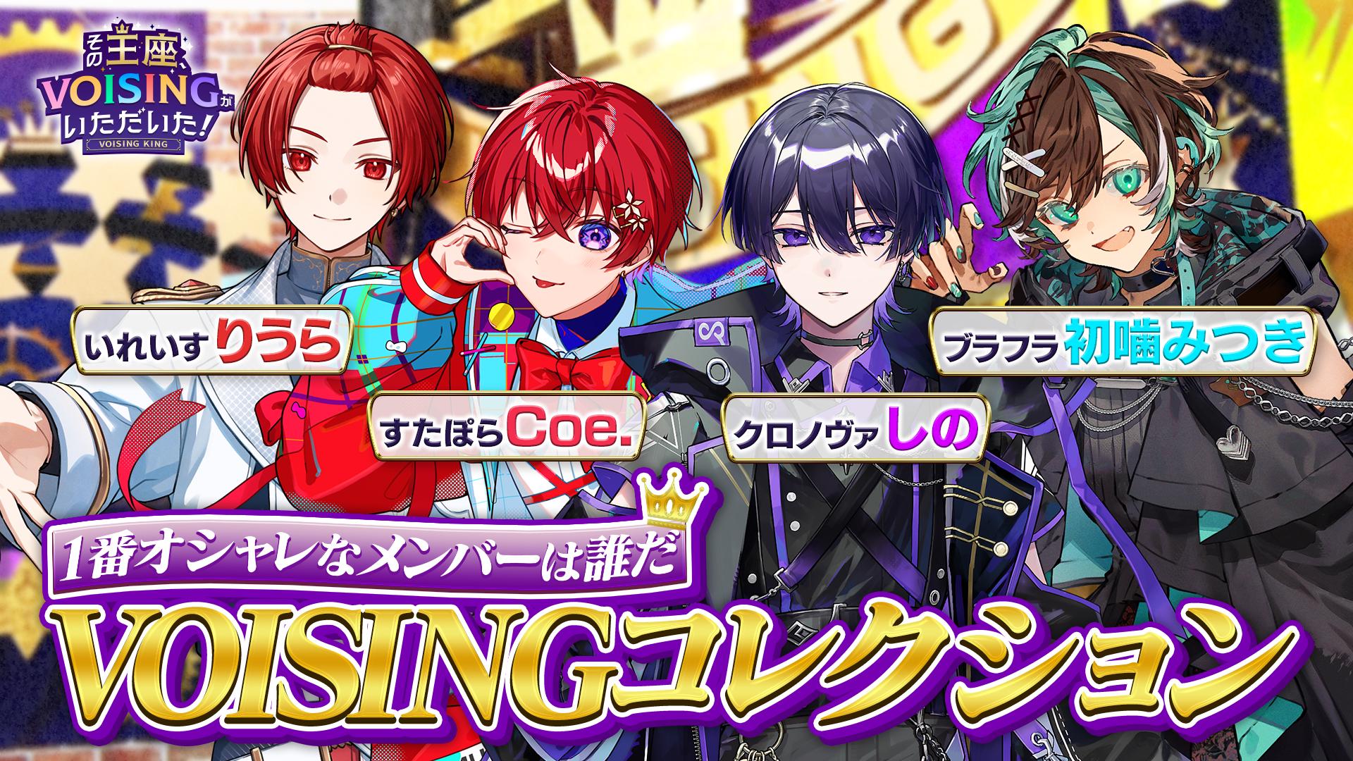 その王座、VOISINGがいただいた！ - VOISING KING - - VOISING CONNECT